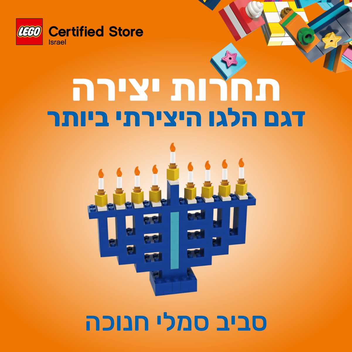 תחרות בניית לגו היצירתי ביותר בנושא חנוכה! - LEGO Store Israel