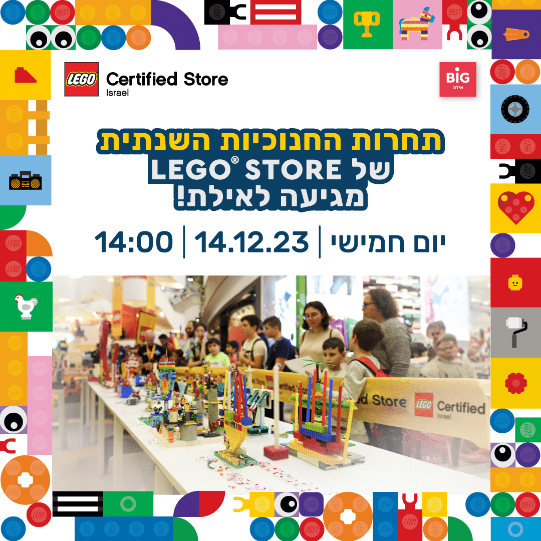 תחרות בניית לגו היצירתי ביותר בנושא חנוכה! - LEGO Store Israel